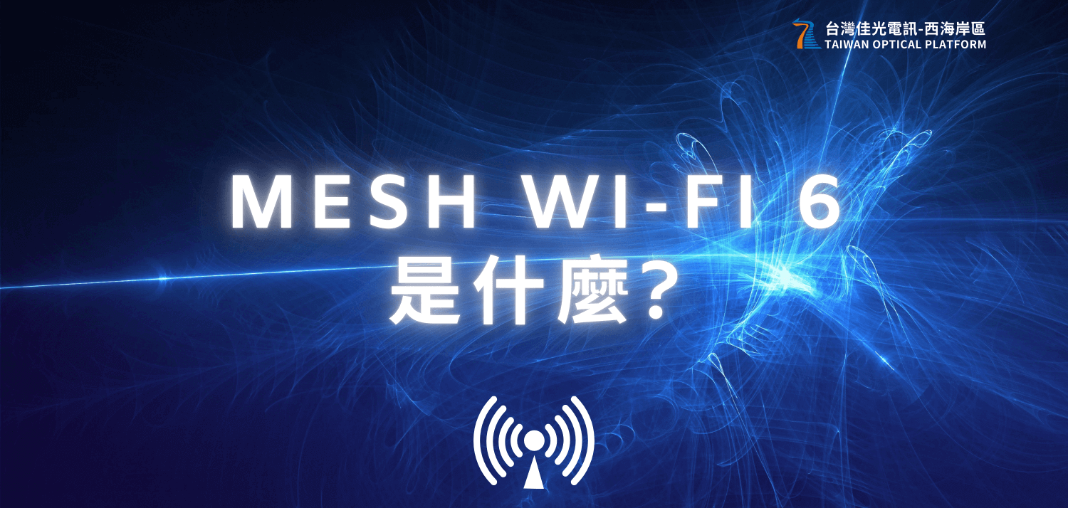 升級家用網路體驗：了解 MESH WiFi 6 是什麼? - 台灣佳光電訊寬頻